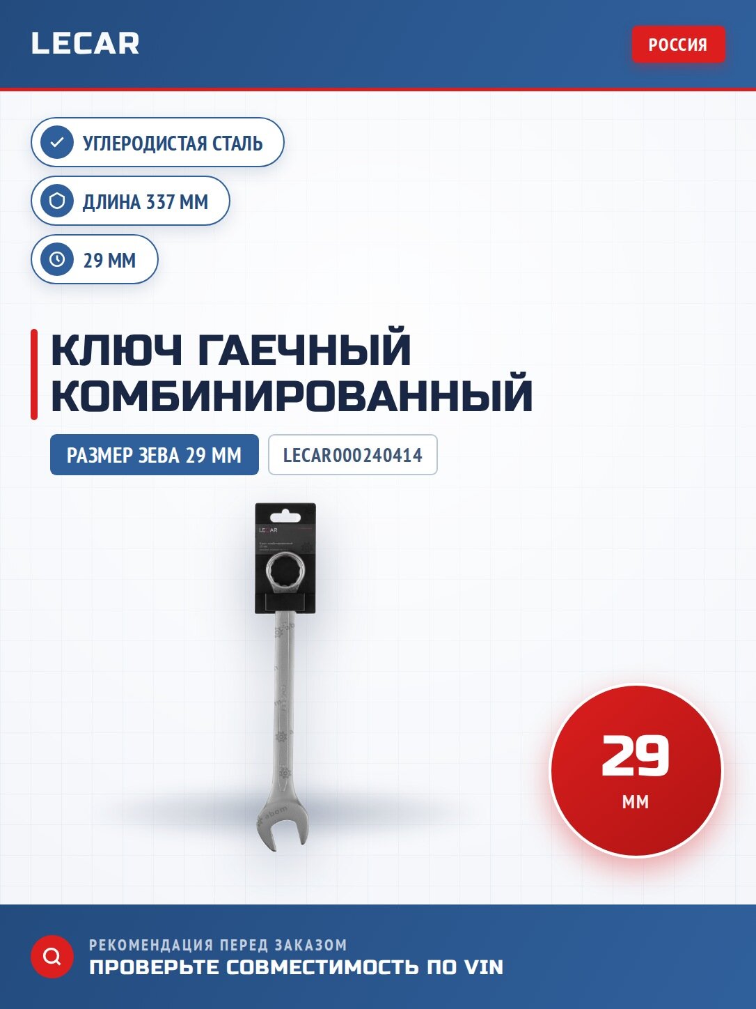 Ключ комбинированный LECAR LECAR000240414 29 мм