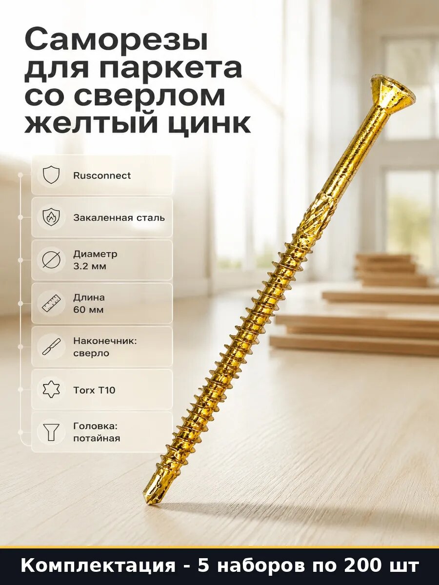 Набор 1000 шт Шурупы желтый цинк торкс для паркета 3,2х60 мм