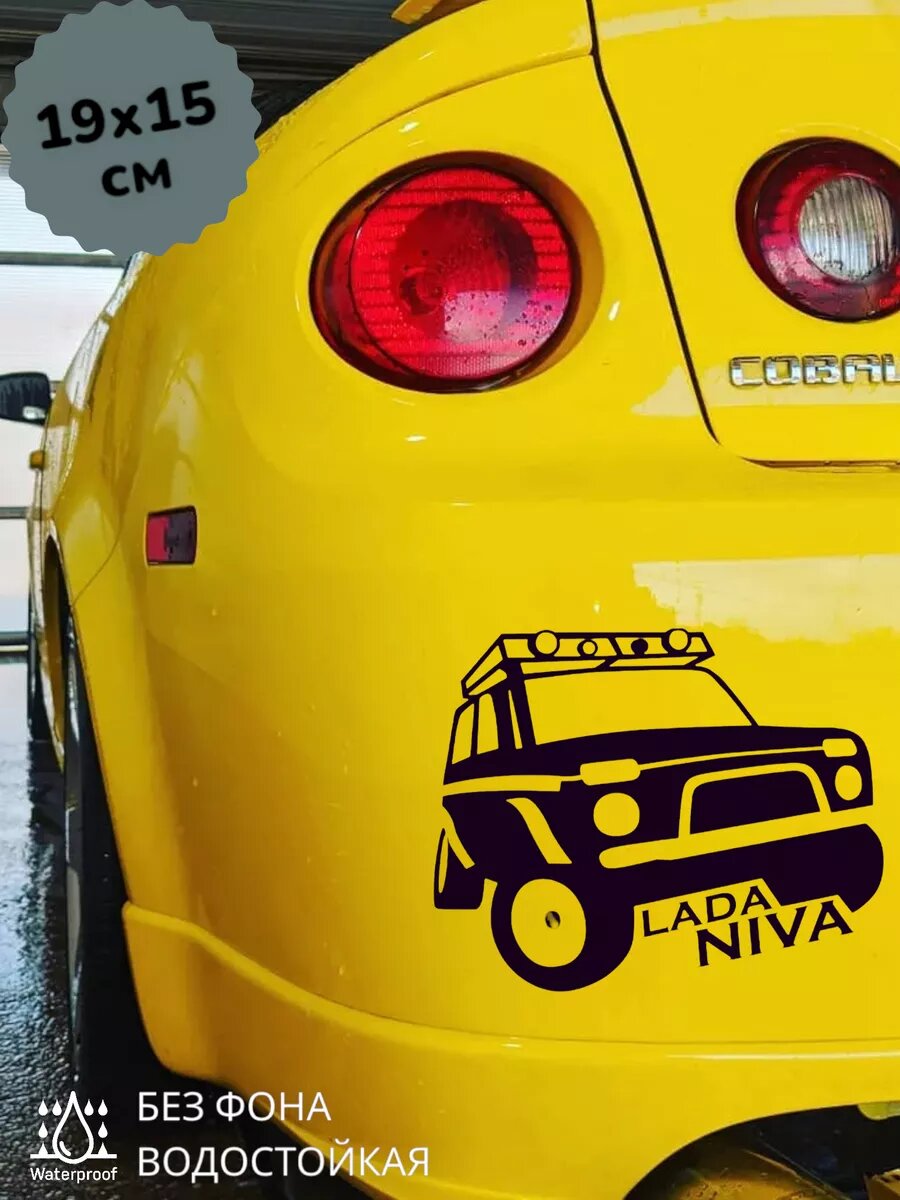 Наклейка на авто Lada Niva лада нива 19Х15 см