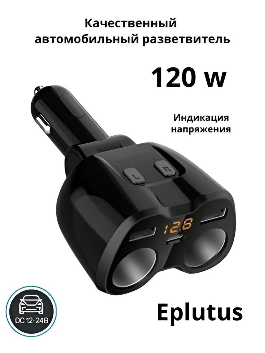 Разветвитель прикуривателя с индикацией напряжения, 2 гнезда+2USB+Type-C, Eplutus FC-223