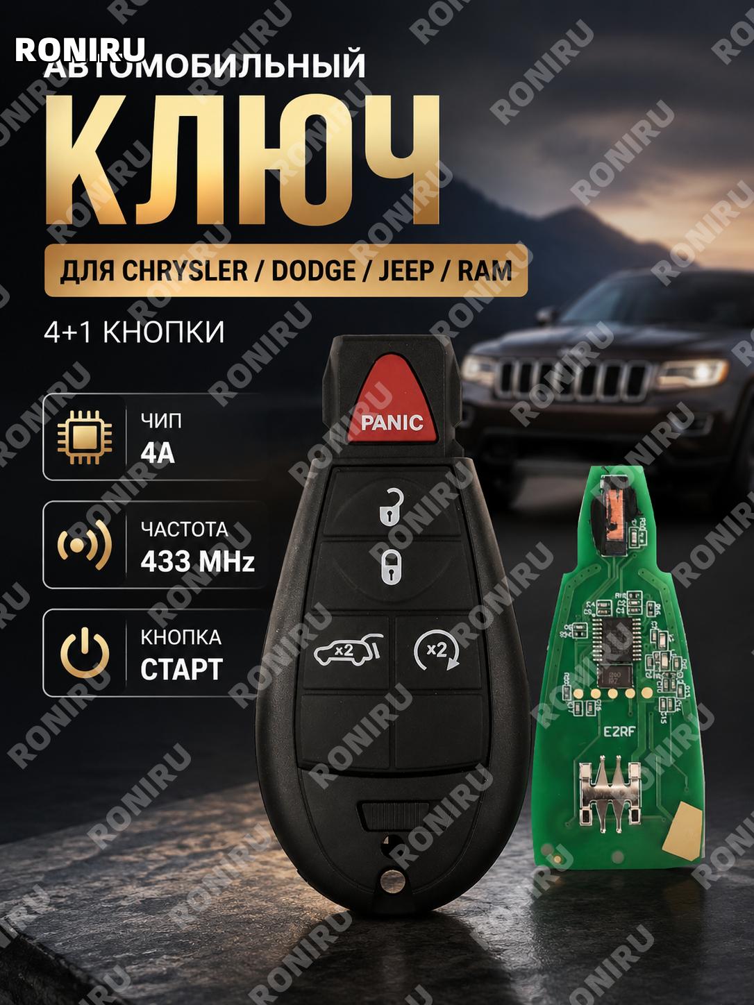 Ключ автомобильный для Chrysler GQ4-53T 4A чип 433Mhz, корпус 4 и 1 кнопка SUV и запуск, пластиковый для замены