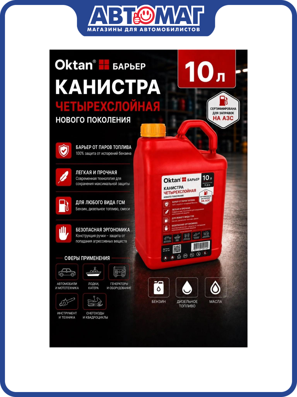 Канистра ГСМ Oktan Барьер 10 л, A1-01-31
