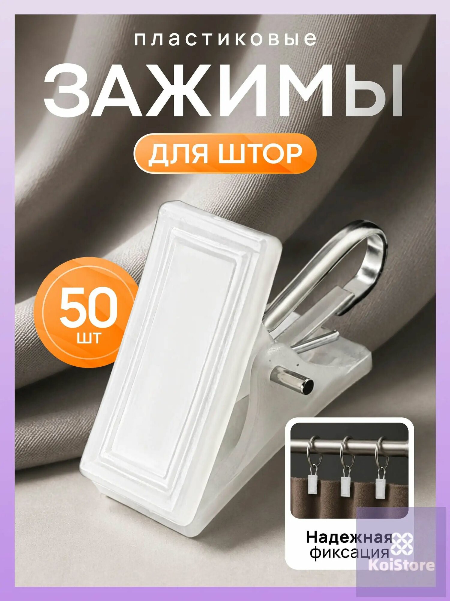 Зажимы для штор с крючком для карниза, прищепки для штор пластиковые, набор 50 штук. Универсальные зажимы