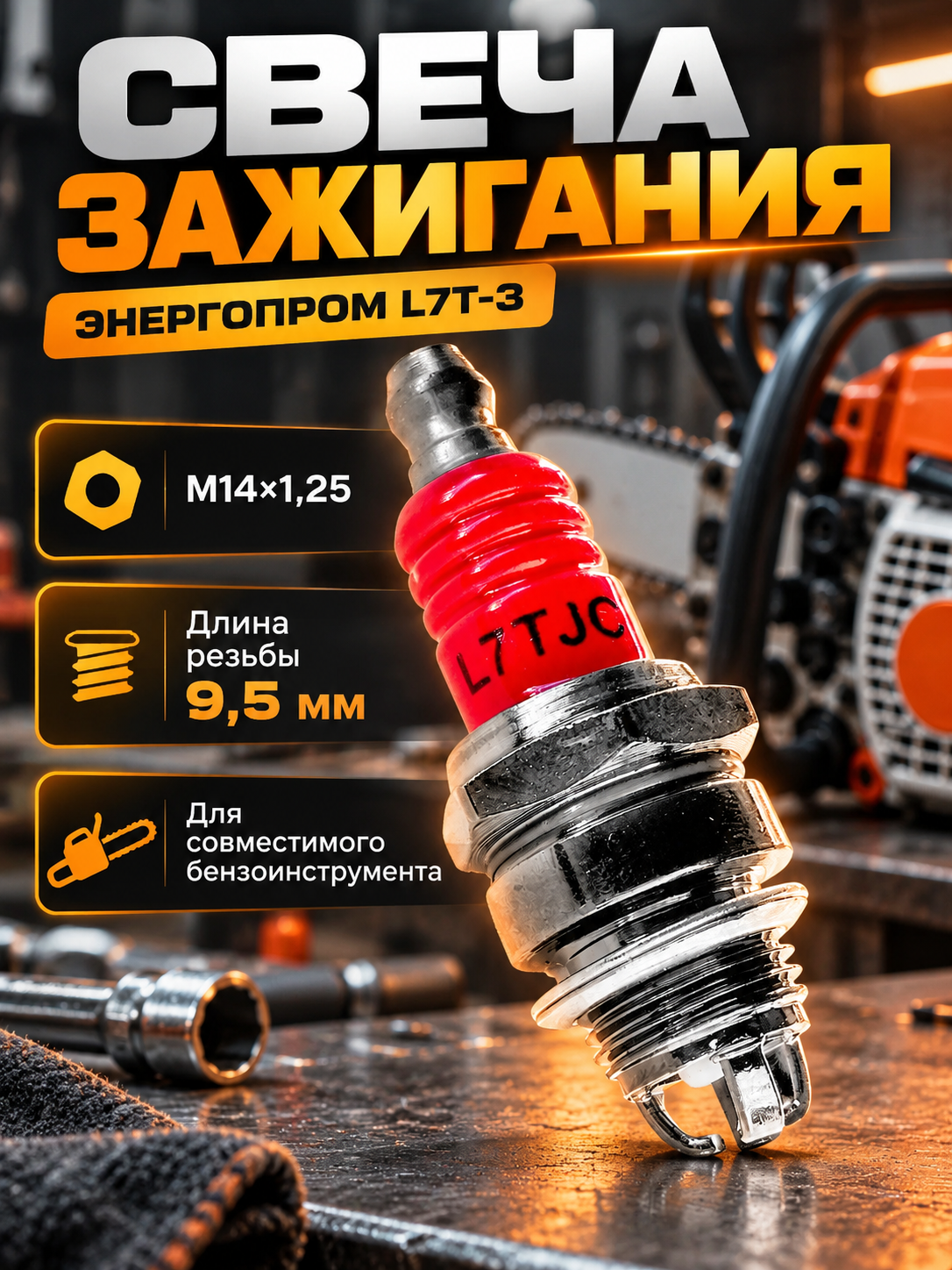 Свеча зажигания Энергопром L7T-3 для бензопилы и триммера, 2Т, резьба М14×1,25, длина 9,5 мм