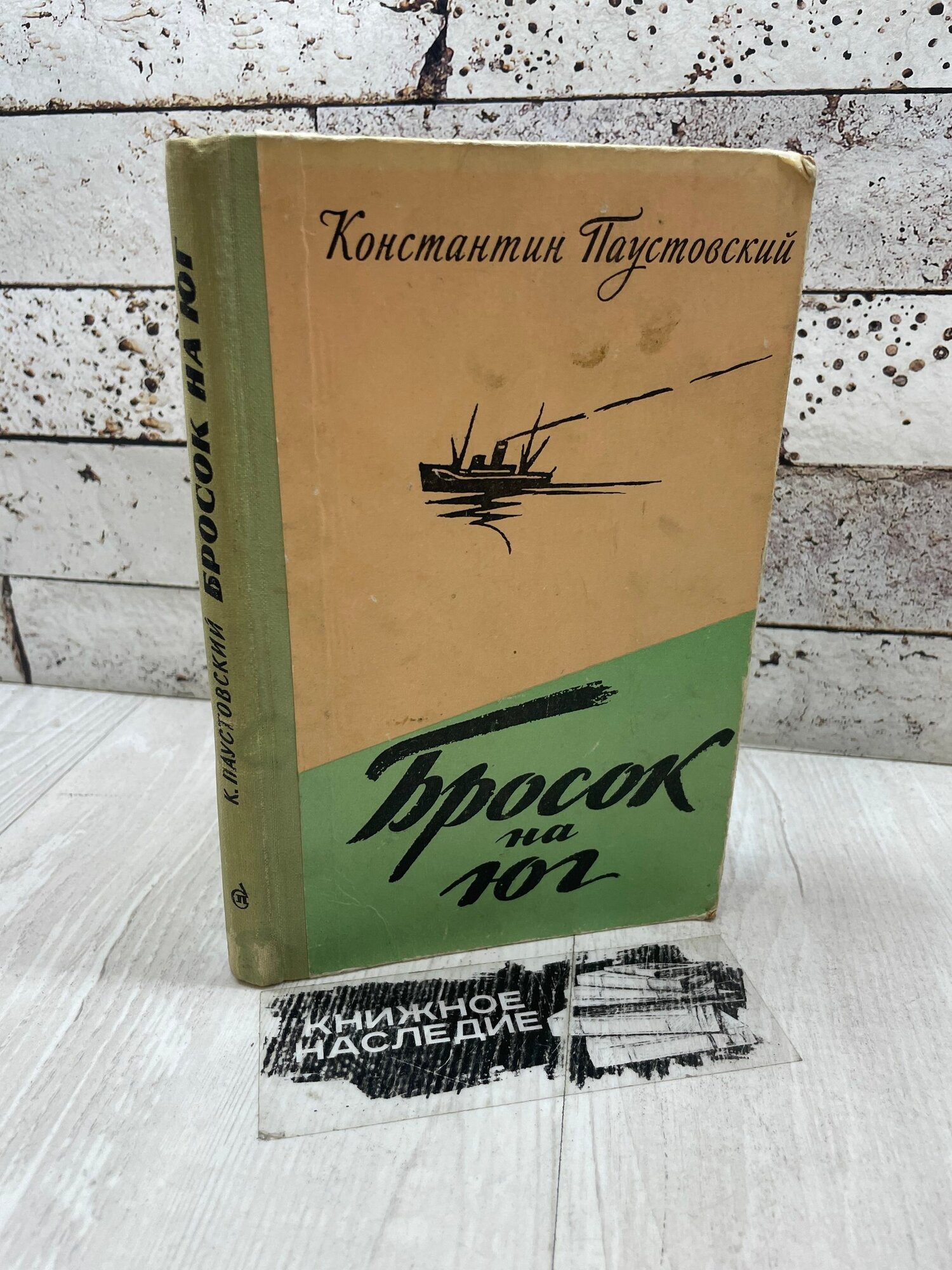 Паустовский К. Бросок на юг. Советский писатель 1961 г
