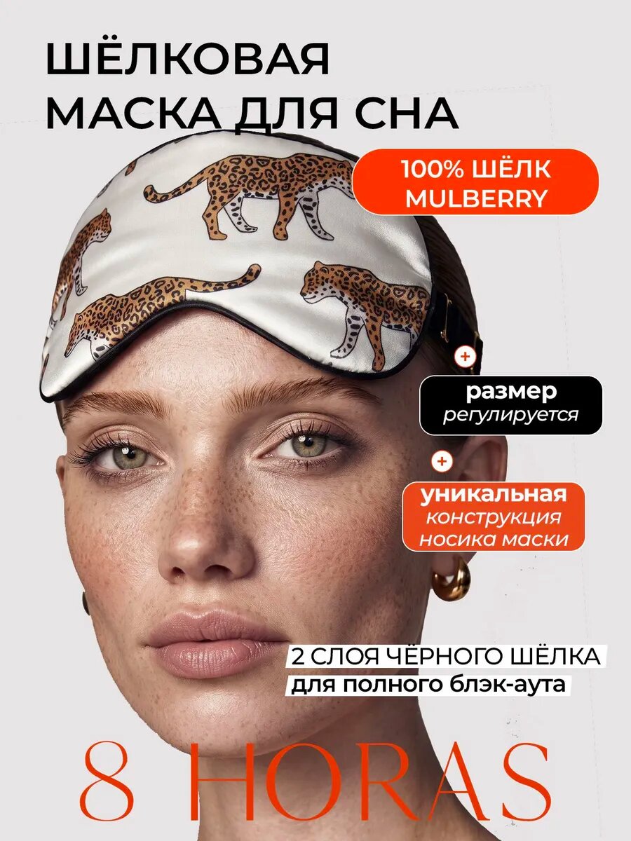 Шелковая маска для сна Oh, Leo