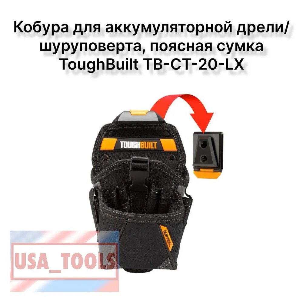 Кобура для аккумуляторной дрели/шуруповерта, поясная сумка ToughBuilt TB-CT-20-LX
