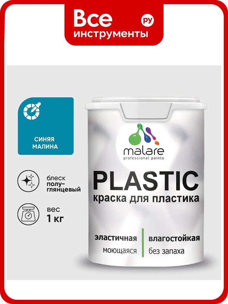 Резиновая краска для пластика MALARE Plastic для ПВХ, для подоконников и откосов, без запаха, полуглянцевая, синяя малина, 1 кг КПЛСТЛСИМПГ0100