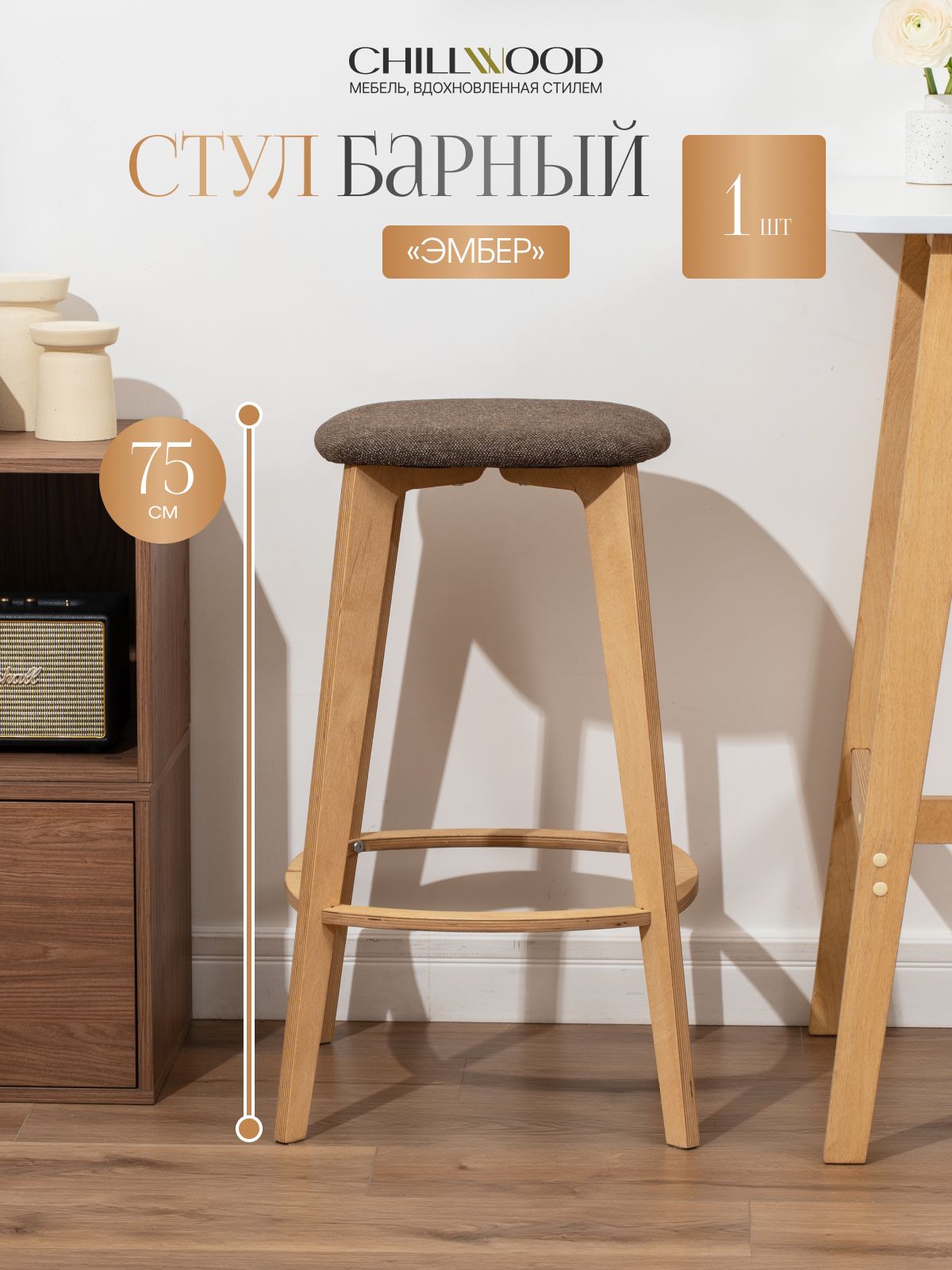 Барный стул высокий, 1 шт