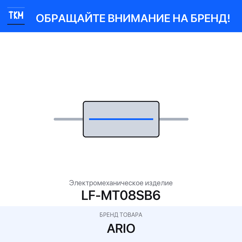 Электромеханическое изделие LF-MT08SB6 ARIO