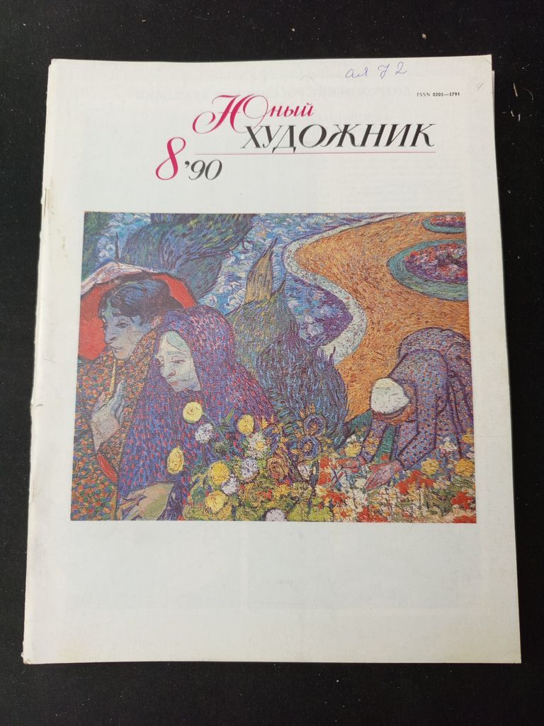 Юный художник № 8. 1990