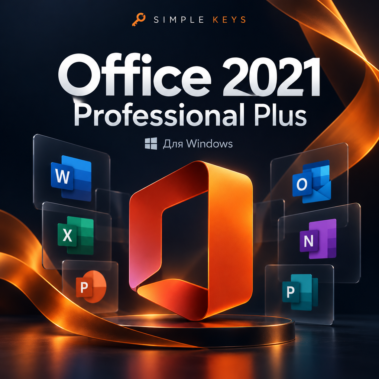 Microsoft Office 2021 Professional Plus для Windows, ключ активации