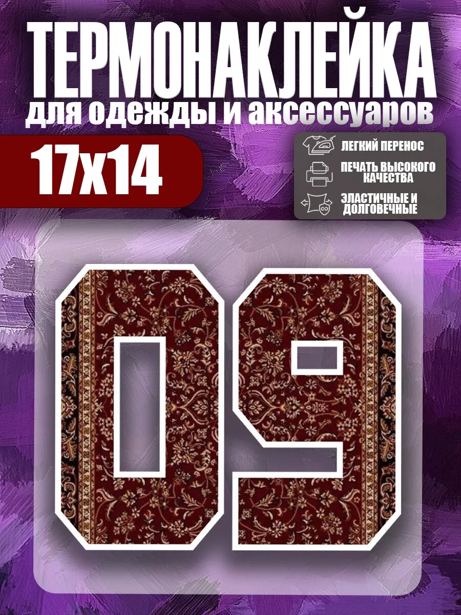Термонаклейка на одежду цифра 09 ковер наклейка