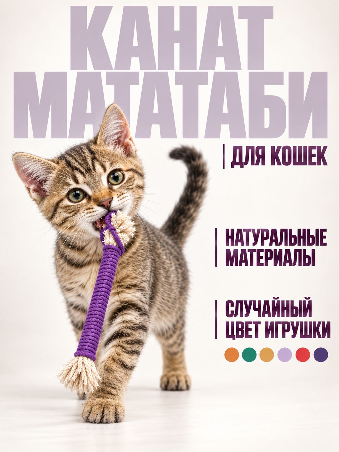 Канатик 20см с мататаби для кошек, жевательная игрушка для чистки зубов