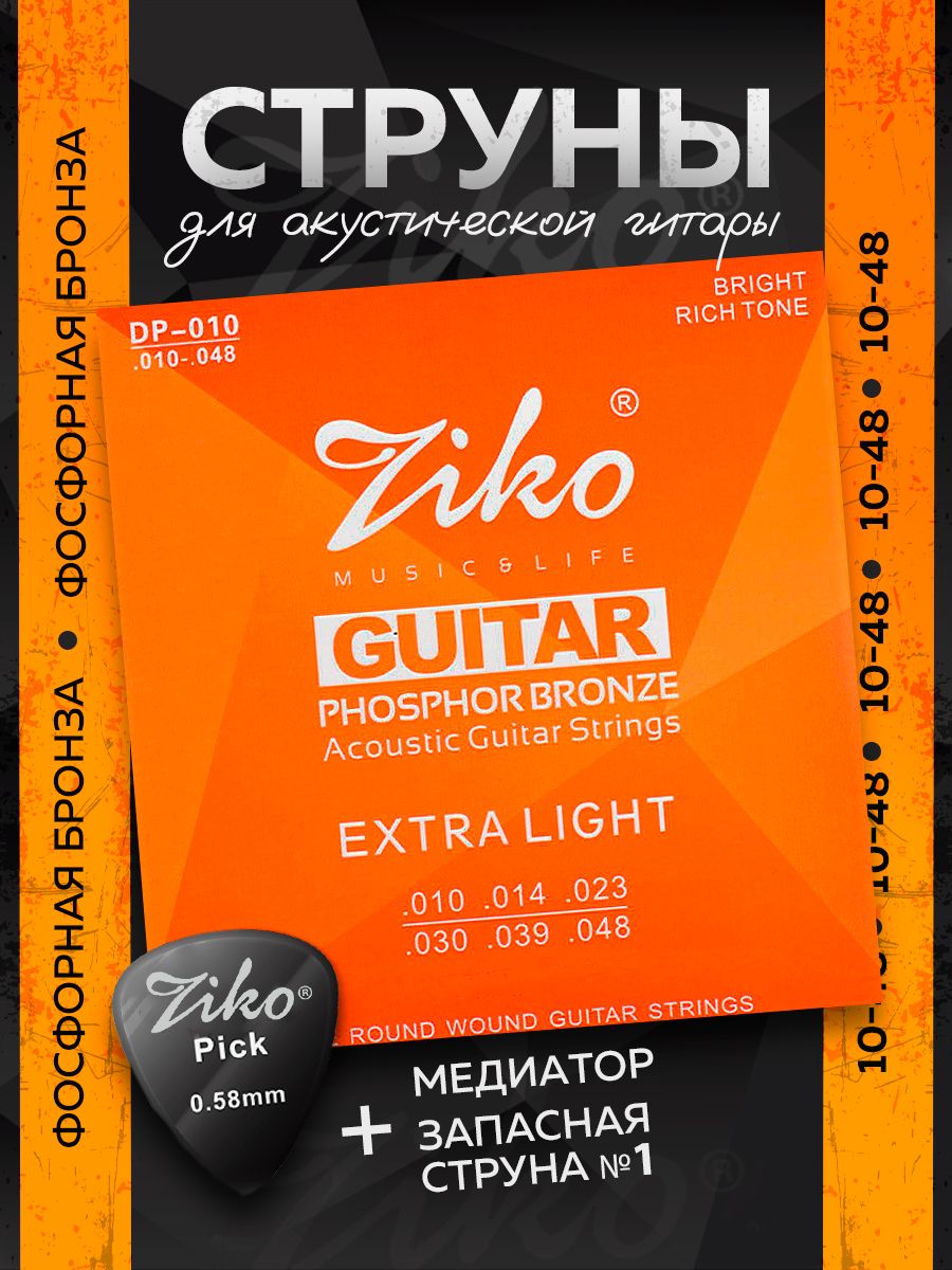 Струны для акустической гитары ZIKO DP-010 (10-48) + запасная первая струна. Фосфорная бронза