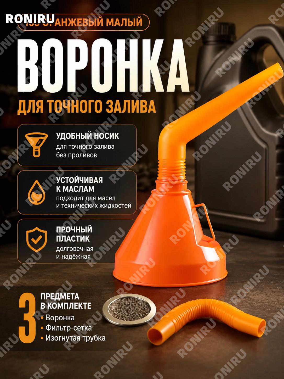 Набор воронки 135 оранжевый малый: воронка с фильтром и изогнутой трубкой 1 комплект для заливки жидкостей в быту