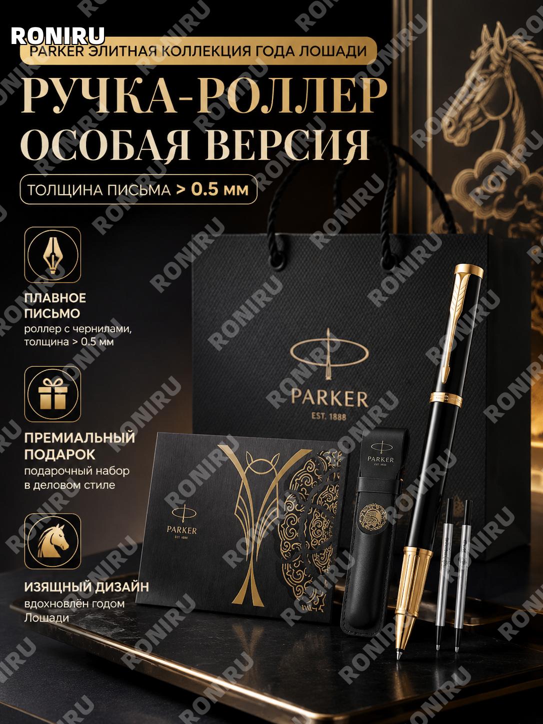 Ручка-роллер Элитная серия к Году Лошади специальная >0,5 мм металлическая Parker в подарочной коробке для бизнеса