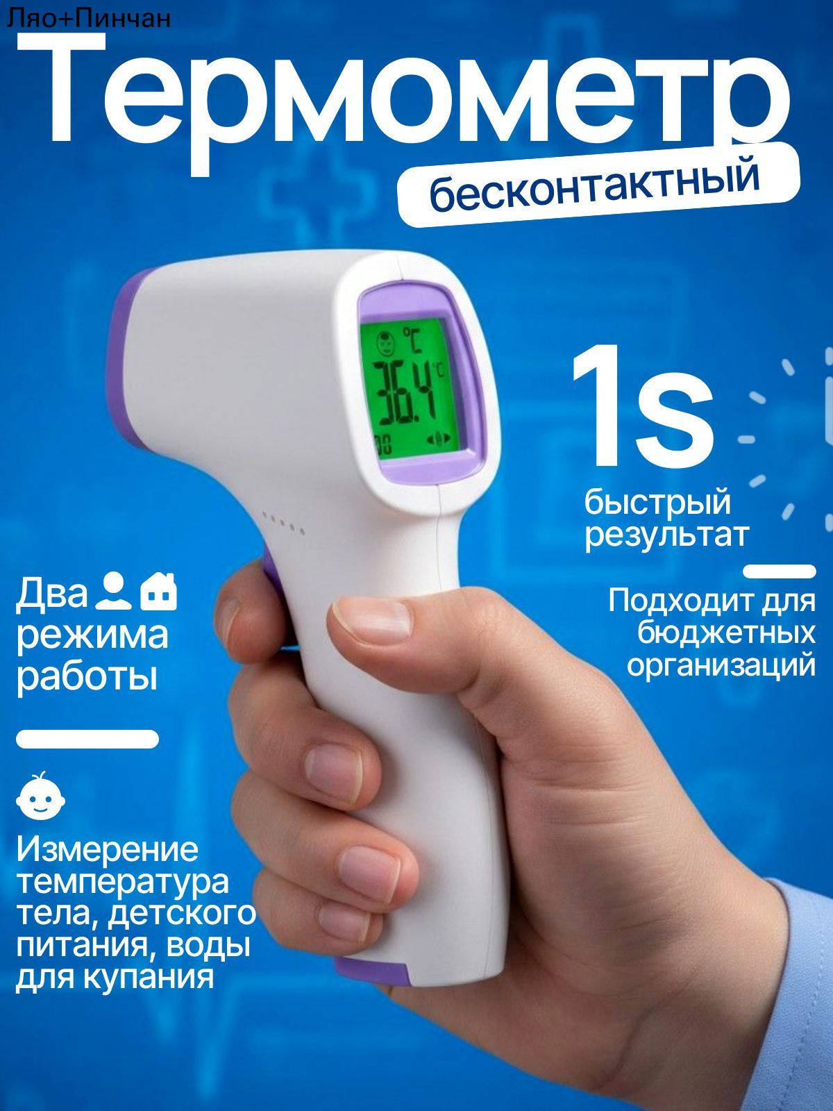 Термометр бесконтактный; градусник электронный медицинский инфракрасный;