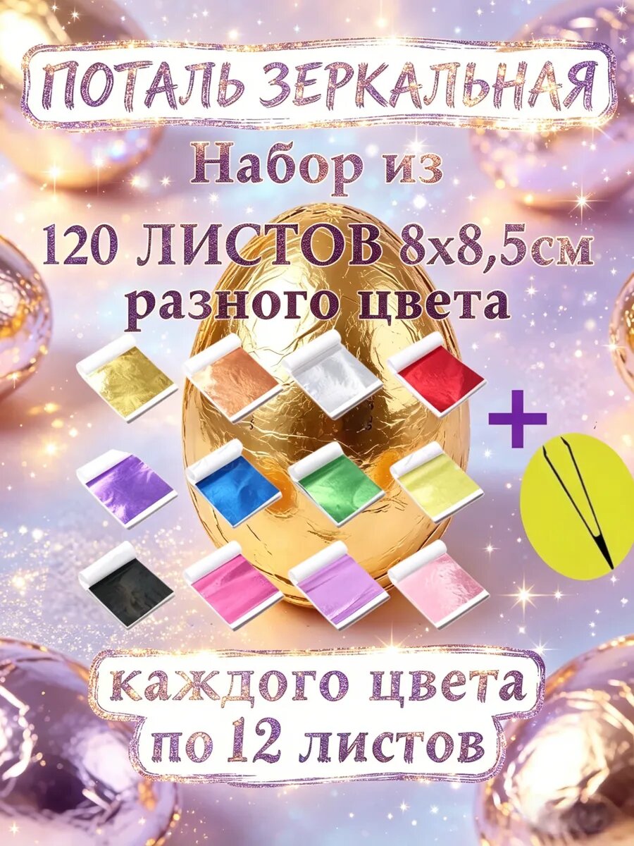 Поталь пищевая для яиц разноцветная набор