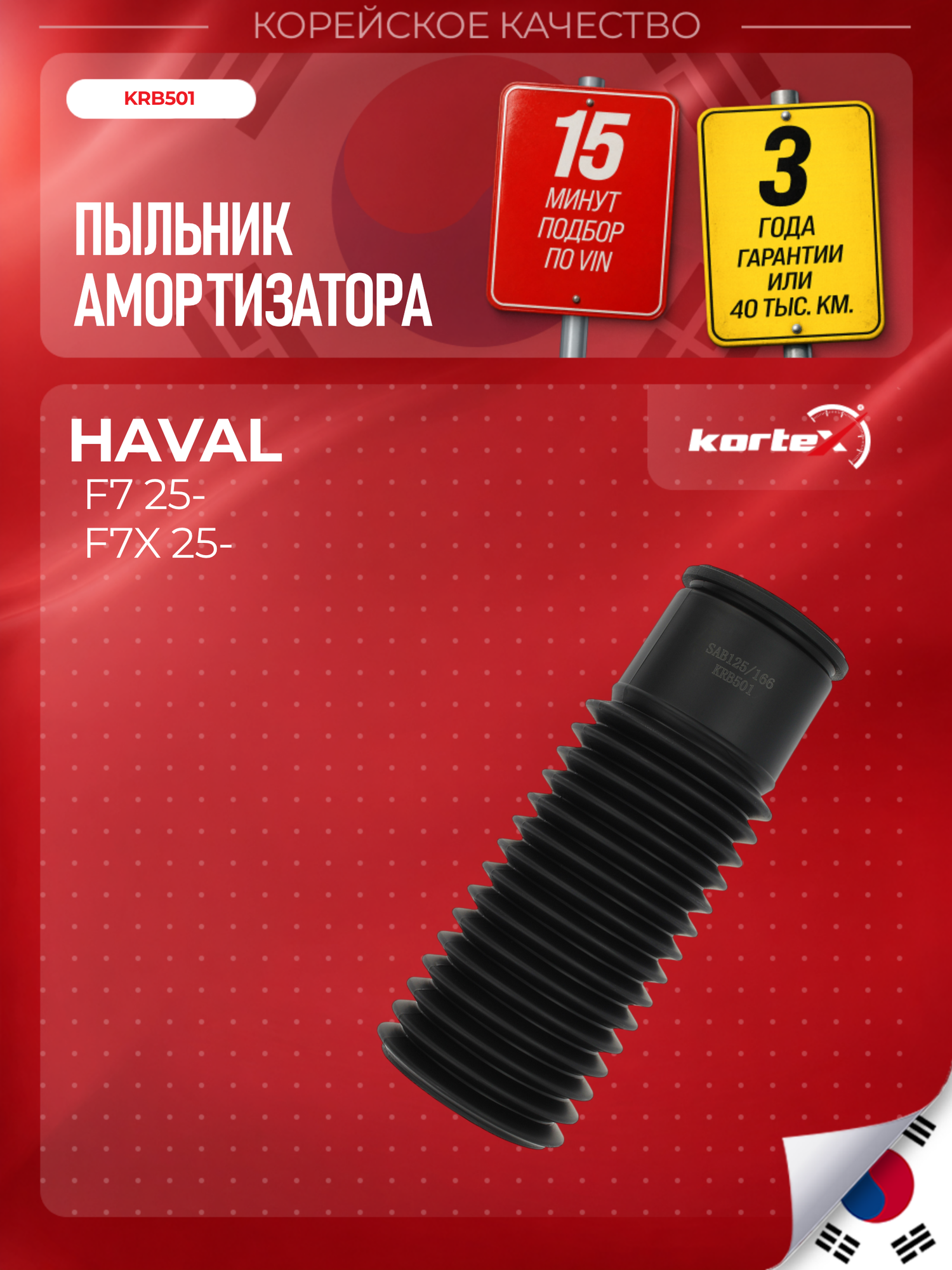 Пыльник амортизатора автомобильный Kortex для HAVAL F7/F7X задний