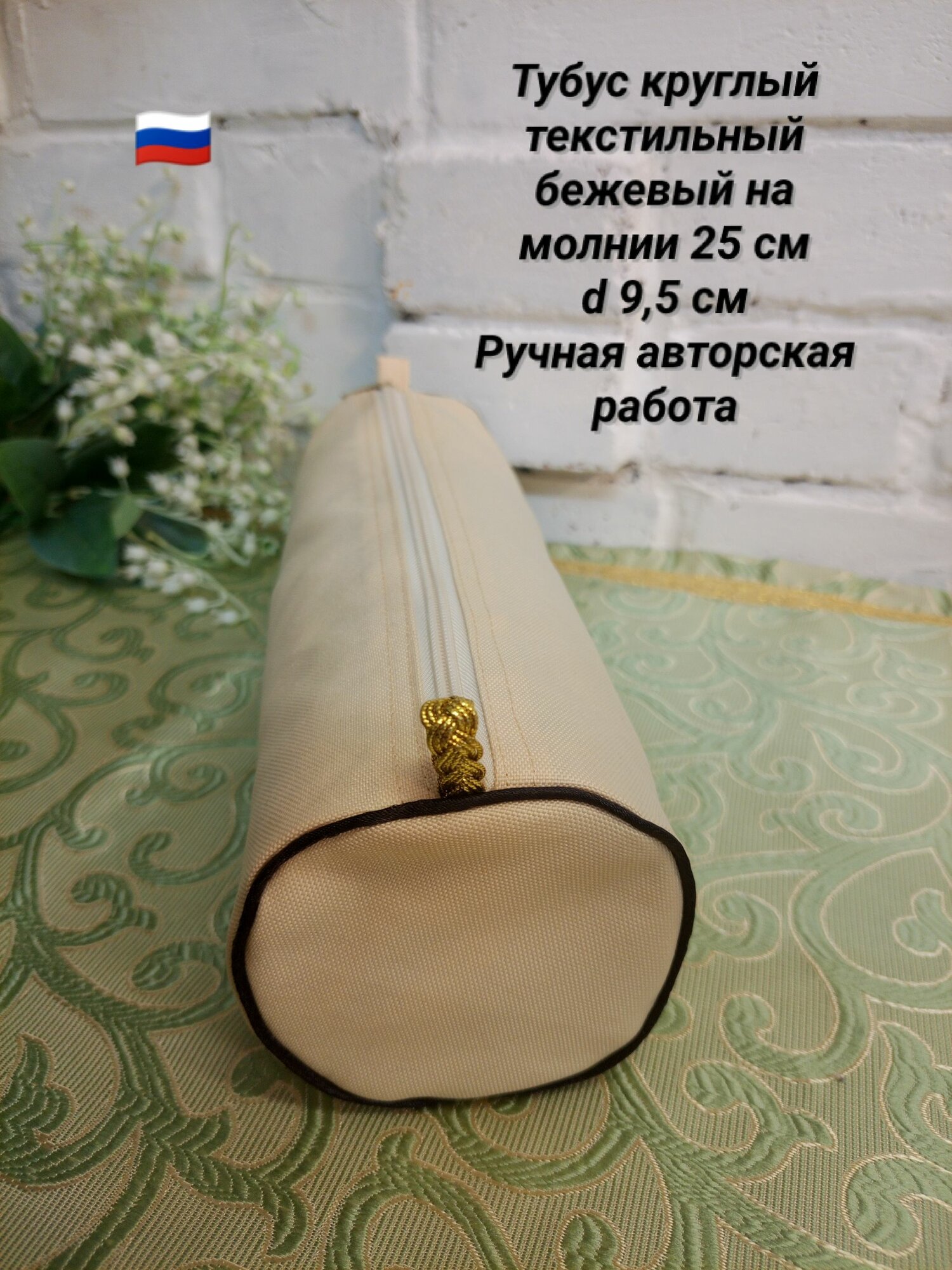 Тубус текстильный 25 см на молнии, d 9,5 см из оксфорда.
