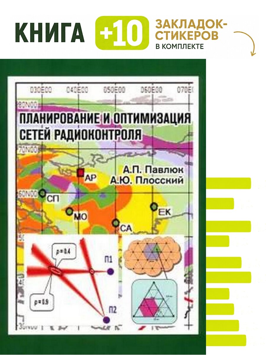 Планирование и оптимизация сетей радиоконтроля. Комплект: книга + 10 закладок-стикеров