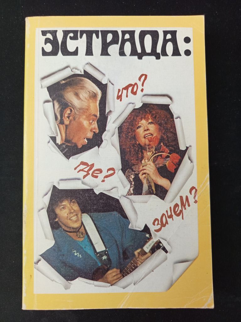 Эстрада: Что? Где? Зачем. .