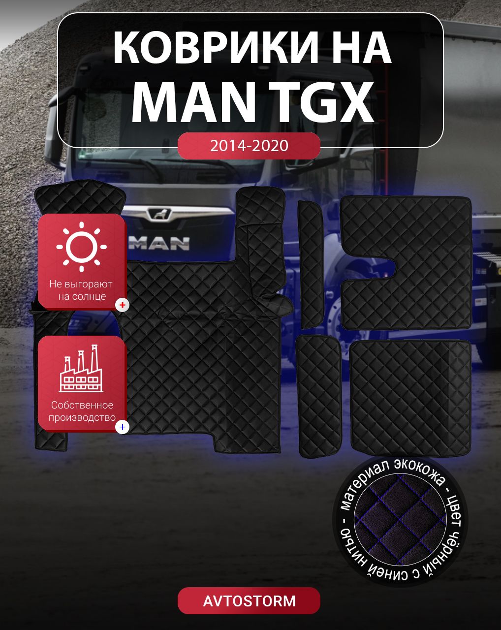 Коврик MAN TGX, МАН ТГХ 2014г без холодильника АТ. Ковёр, в кабину, салон, 3D, 3Д из Экокожи