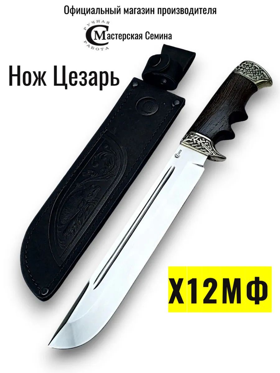 Нож из стали Х12МФ Цезарь, рукоять венге. Ножны из натуральной кожи. Официальный магазин производителя Мастерская Сёмина