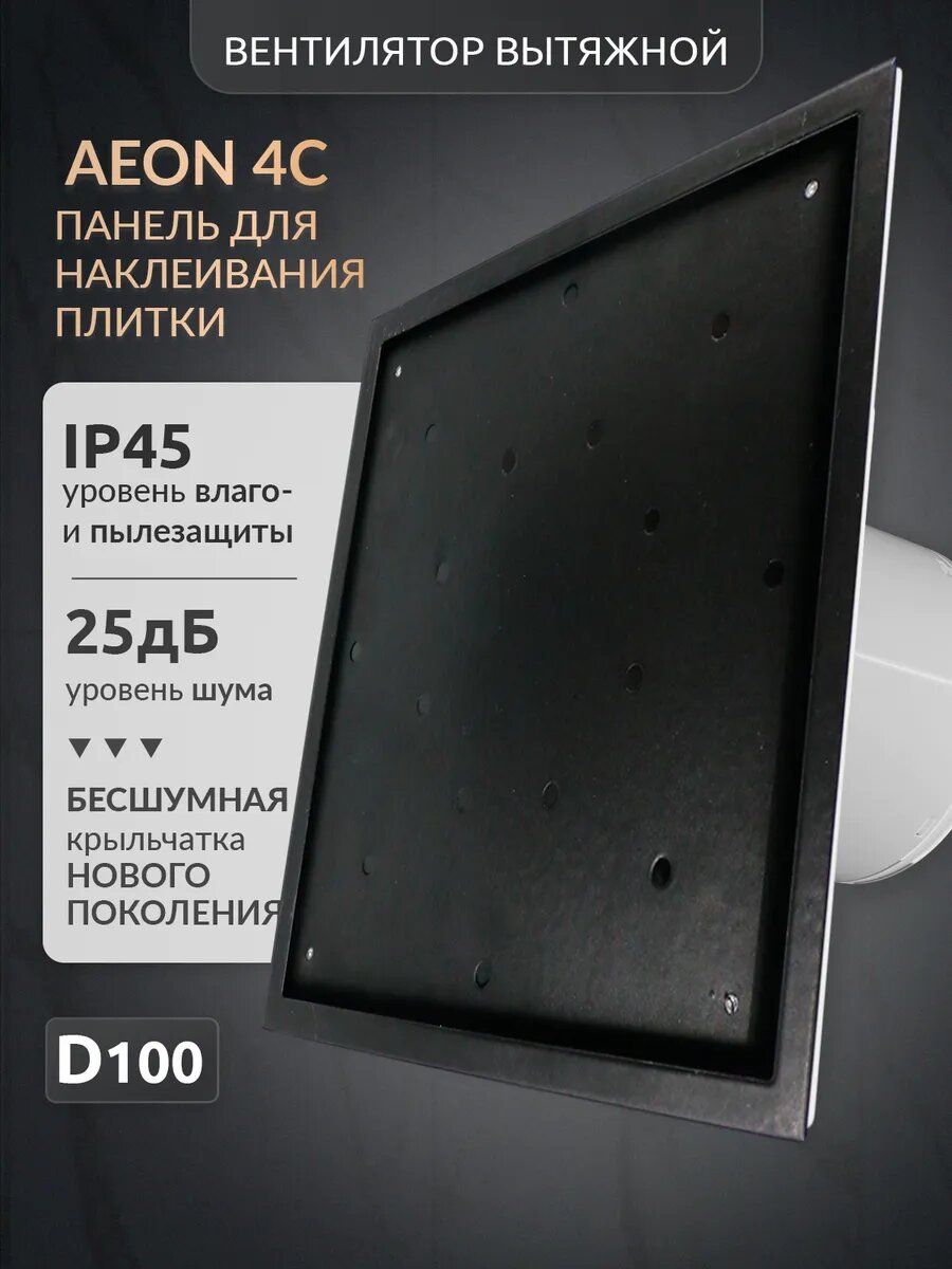 Вентилятор вытяжной DiCiTi AEON 4C Tite black, D 100 мм с обратным клапаном