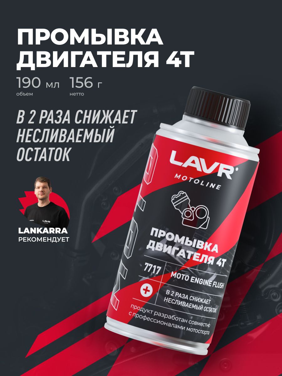 Промывка двигателя мотоцикла 4Т, 190 мл / Ln7717