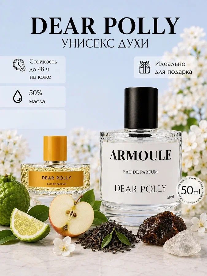 Масляные Духи Armoule Dear Polly Дорогая Полли 50 мл