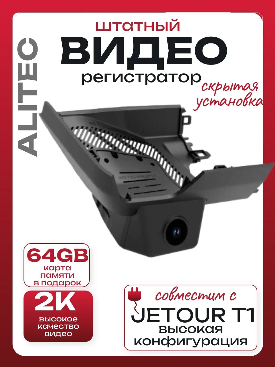 Видеорегистратор 2К для Jetour T1 для полной комплектации