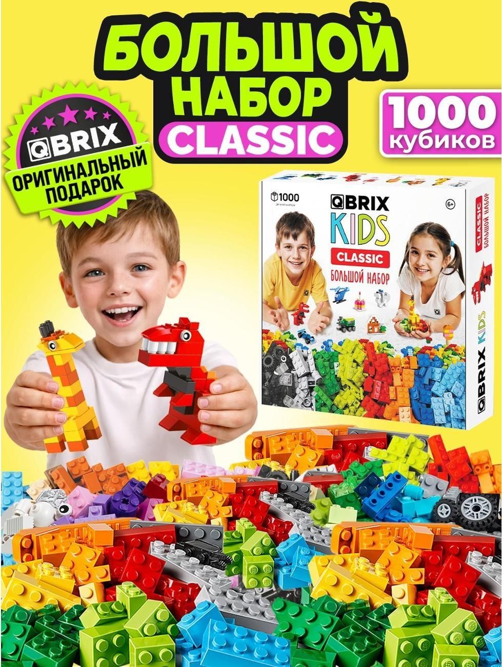 Конструктор QBRIX Конструктор блочный для мальчиков и девочек CLASSIC большой набор