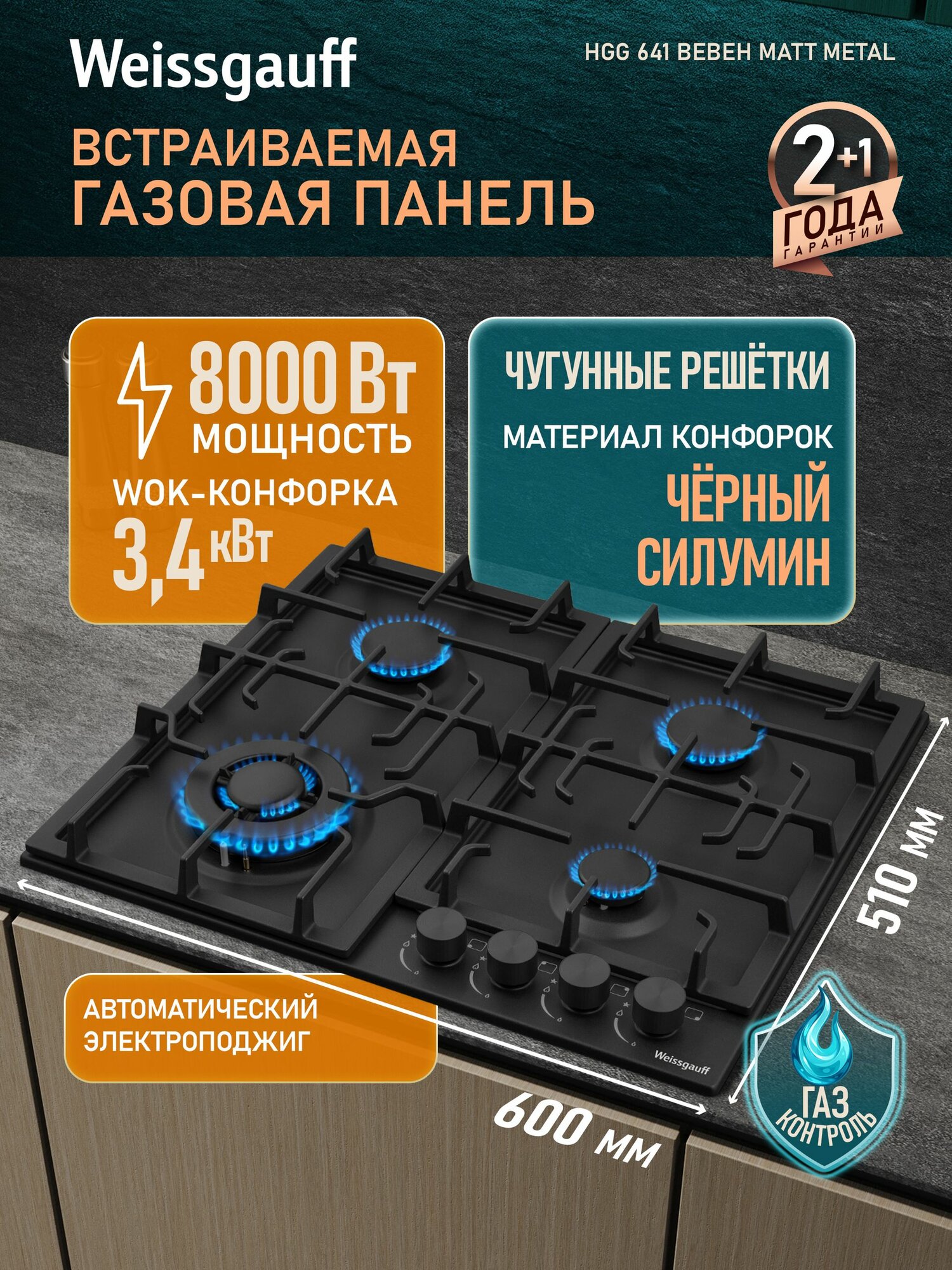 Weissgauff Газовая Варочная панель HGG 641 BEBEH MATT METAL, Эмалированная сталь в черном цвете, WOK-конфорка, Решетки из высококачественного чугуна, Автоматический электроподжиг, черный, черный матовый