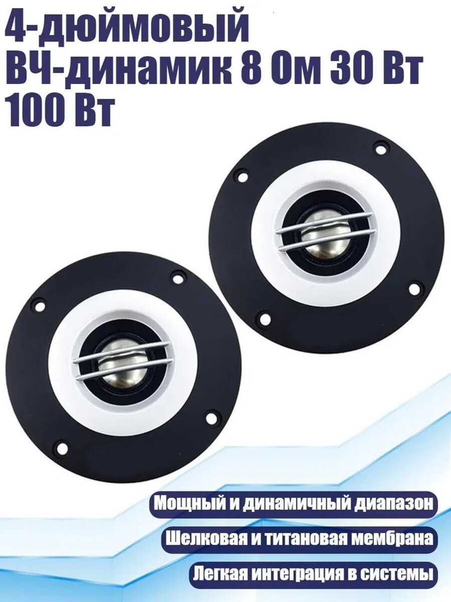 Know Easyx4 дюймовый ВЧ динамик 8 Ом 30 Вт 100 Вт 2 стандартная классическая модель