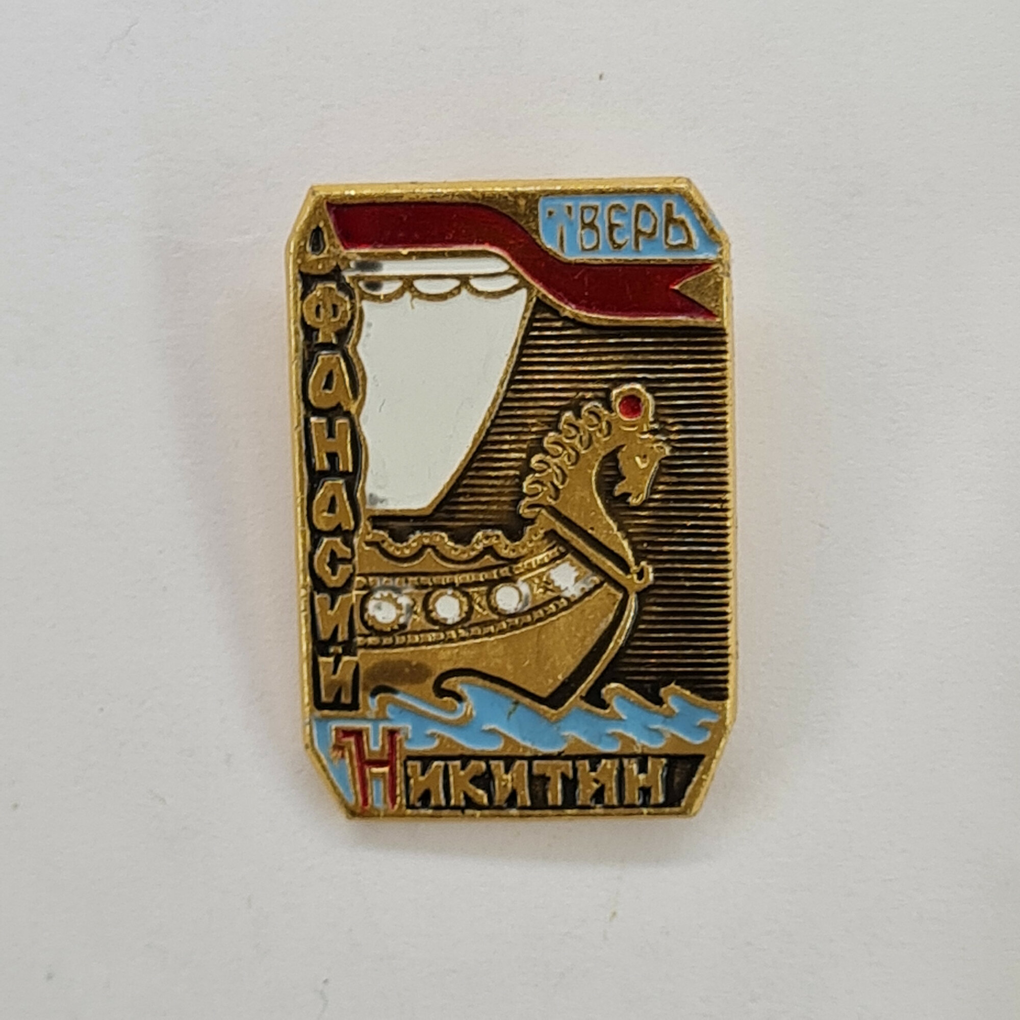Фантазийный корабль Никитина. Винтажный значек, город Ярославль.