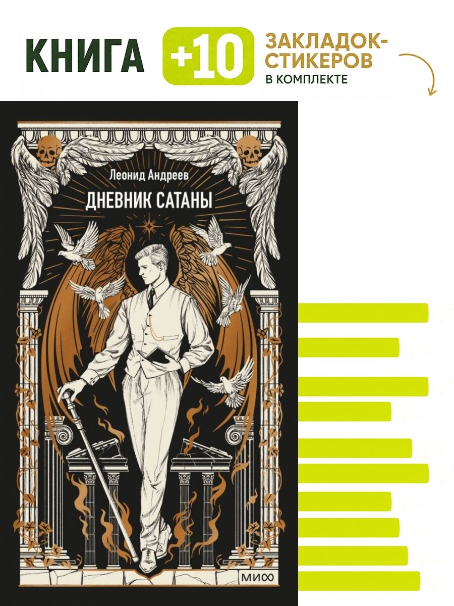 Дневник сатаны. Вечные истории. Комплект: книга + 10 закладок-стикеров