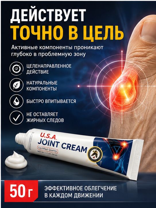 Крем при вальгусной деформации, от шишек на больших пальцах ног, Боль в суставах, подагра20 г