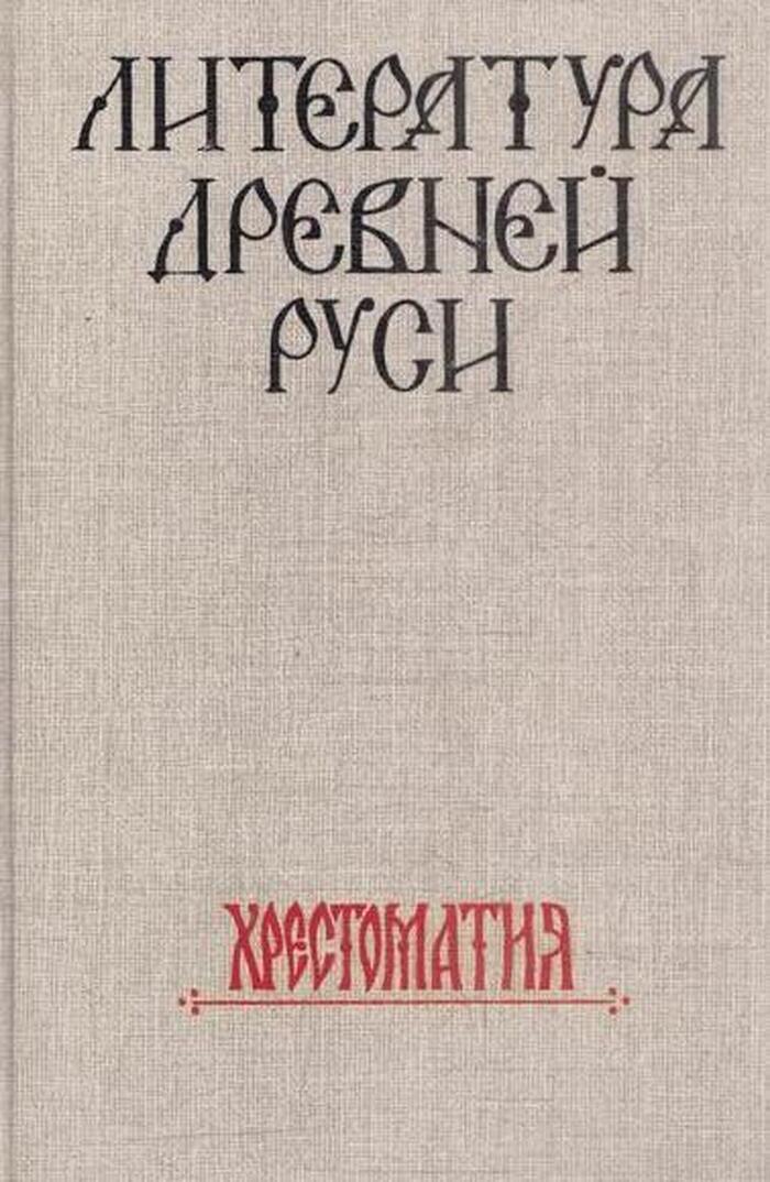 Литература Древней Руси. Хрестоматия
