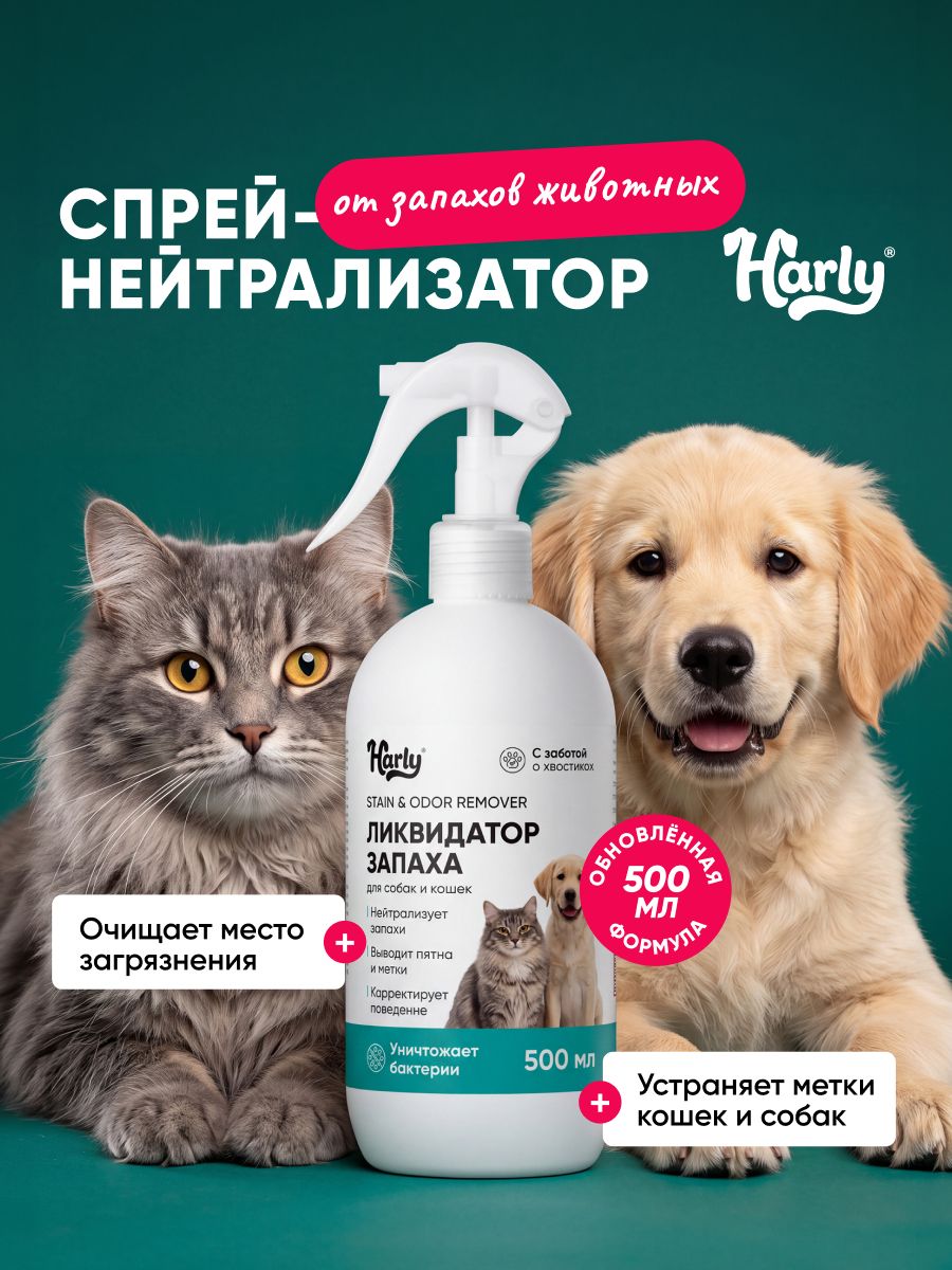Нейтрализатор запаха мочи кошек и собак Харли, ликвидатор пятен и меток животных для мебели, ковров и других поверхностей, средство от запаха кошек и собак, 500 мл