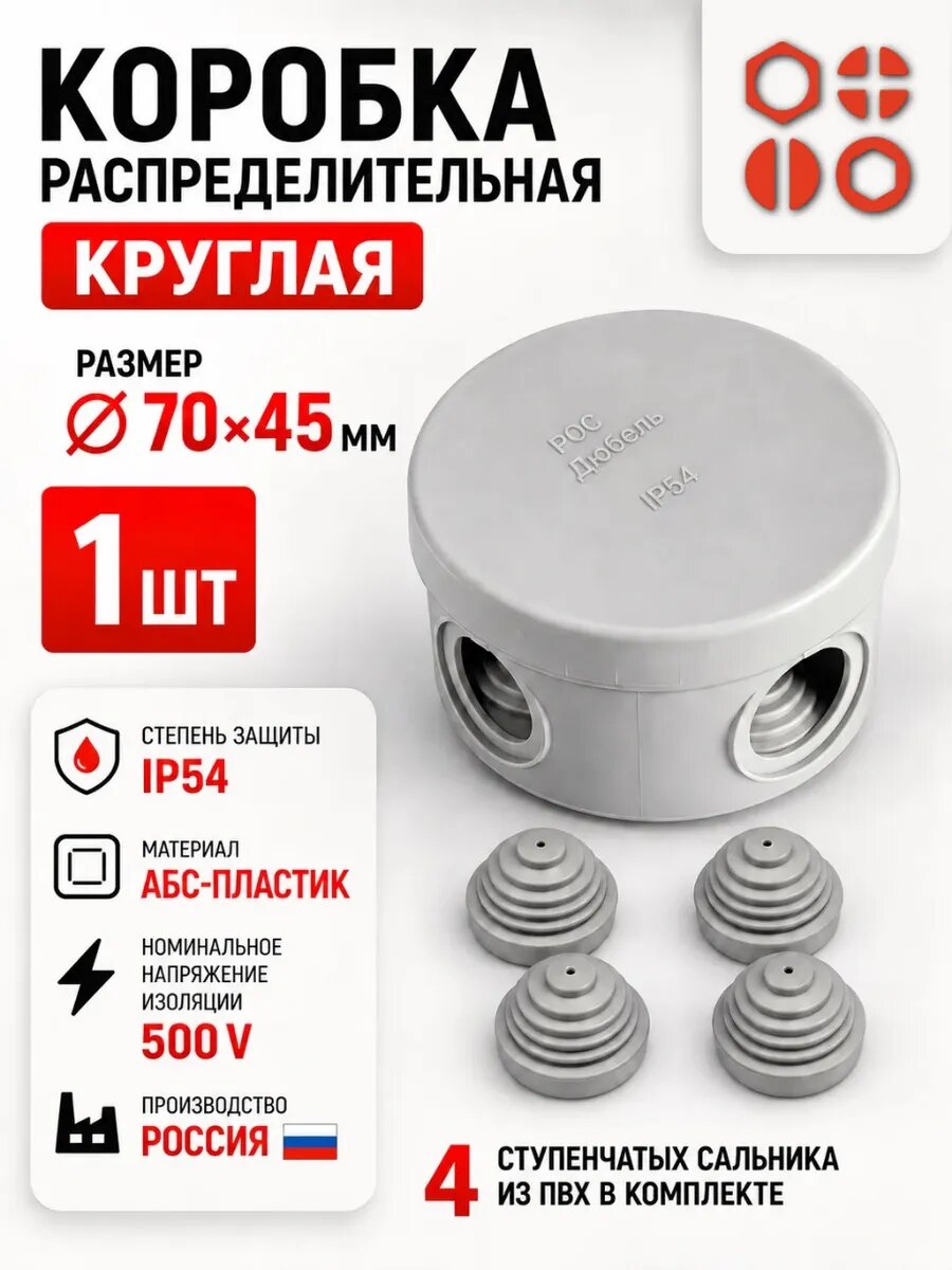 Коробка распределительная круглая 70х45 мм , 1 шт