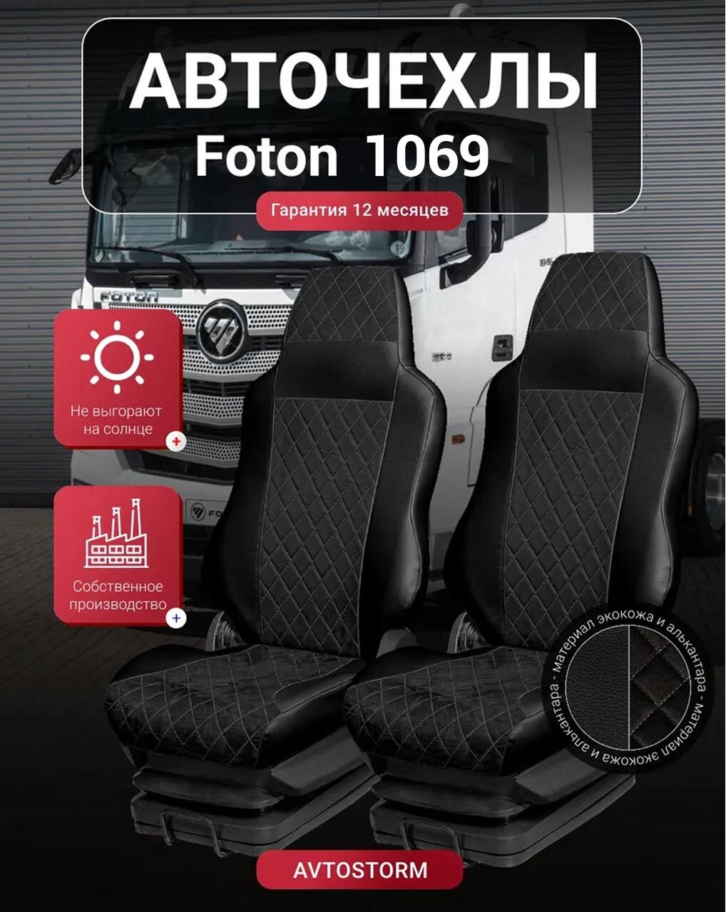 Авточехлы Foton1069 Фотон Автомобильные, Чехлы на сиденья, грузовика, тягача, самосвала
