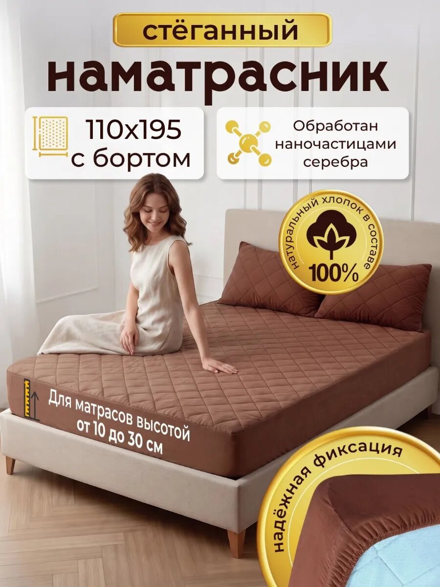 Наматрасник 110х195 см, с бортом защитный стеганый шоколад