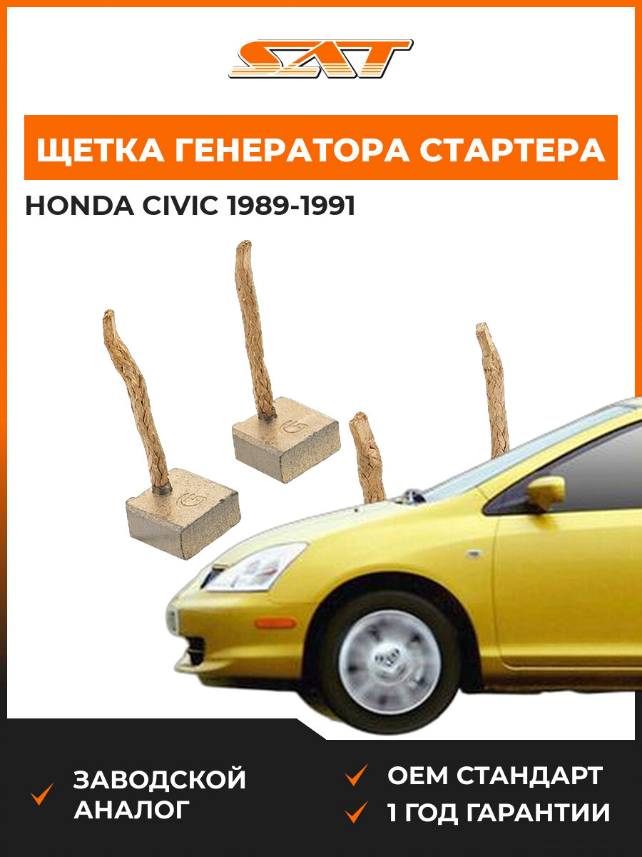 Щетка генератора стартера SAT ST2814122000 Honda Civic 4 1989-1991 Хонда Цивик