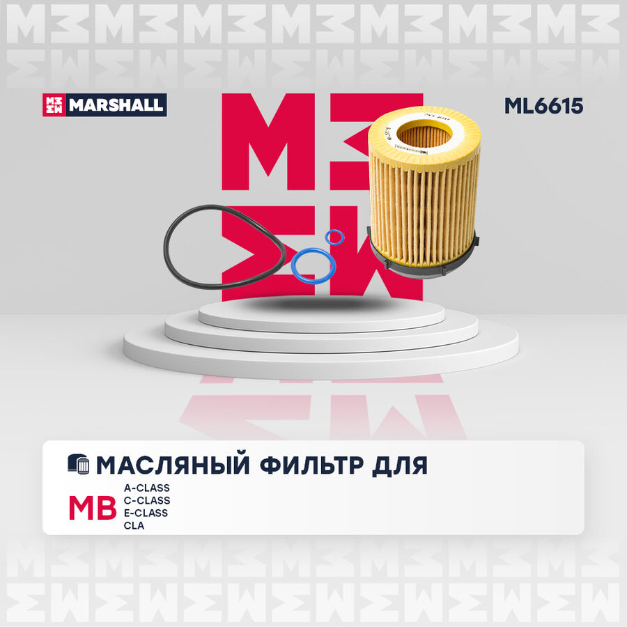 Фильтр Масляный Mb A-Class (W176, W177) 12- / C-Class (W204, W205) 08- / E-Class (W212, W213) 13- (Ml6615) (Marshall ML6615)