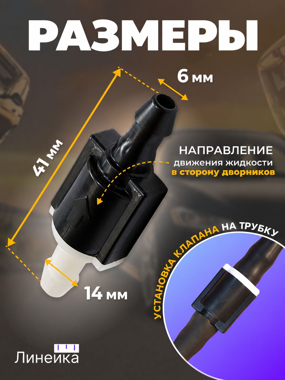Клапан обратный форсунки/ набор 2 шт для ветрового, заднего. лобового стекла, системы омывателя;