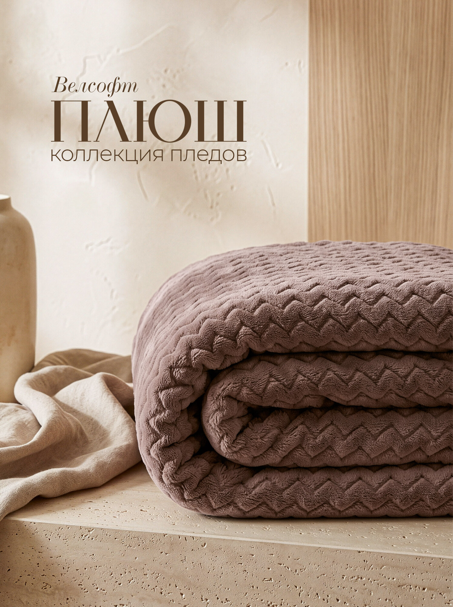 Плед-покрывало 180*200 плюш от Комфорт Текс, однотонный, цвет - мокко