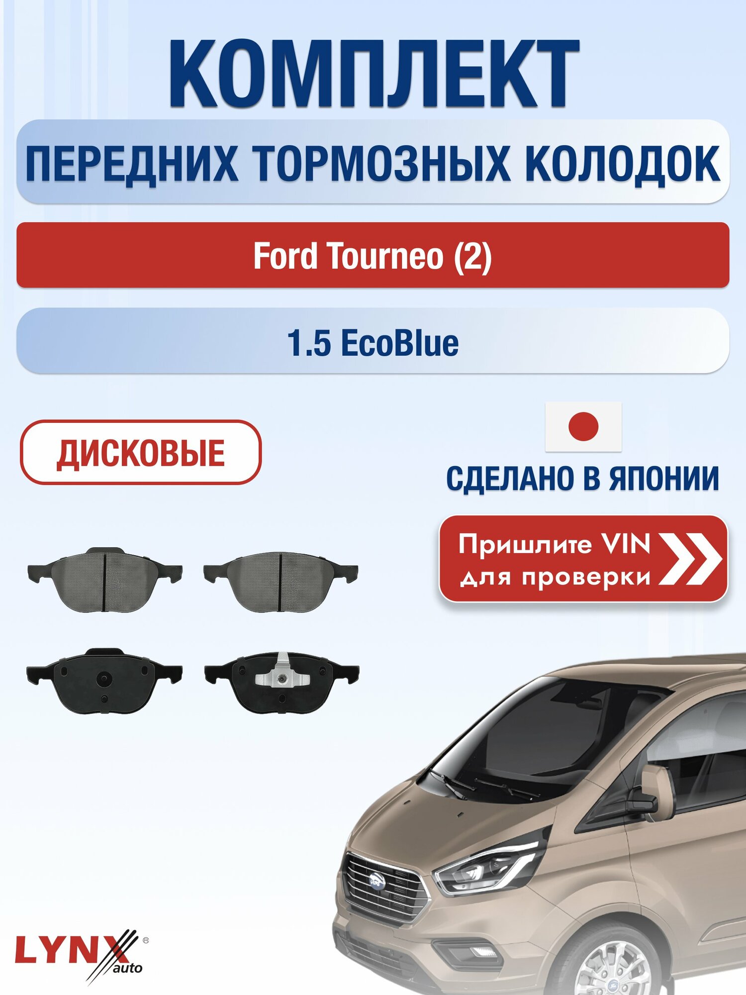 Комплект передних колодок на Ford Tourneo (2) 1.5 EcoBlue (ZTGA) / 2012-2023 / Форд Турнео ВD-3001