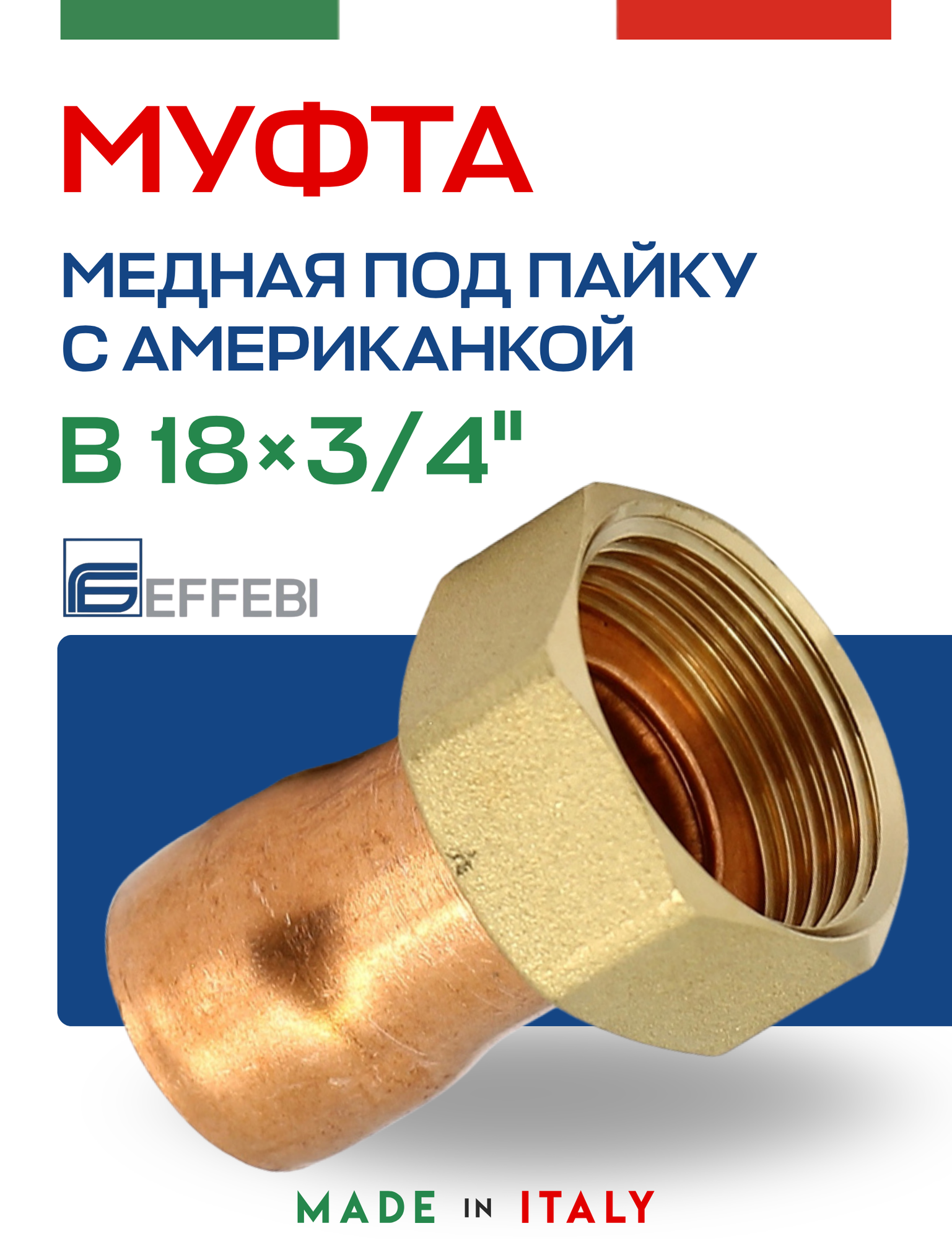 Муфта (американка) 18 х 3/4" (ВР) под пайку, с накидной гайкой, плоская прокладка EFFEBI, медь